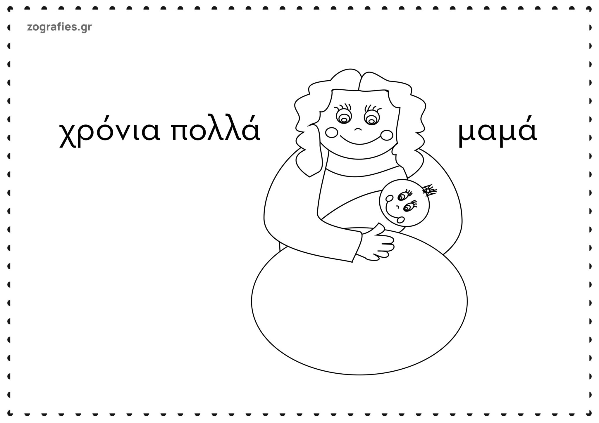 Μητέρα με μωρό / Ζωγραφική - zografies.gr / Δωρεάν Φύλλα Εργασίας για ...
