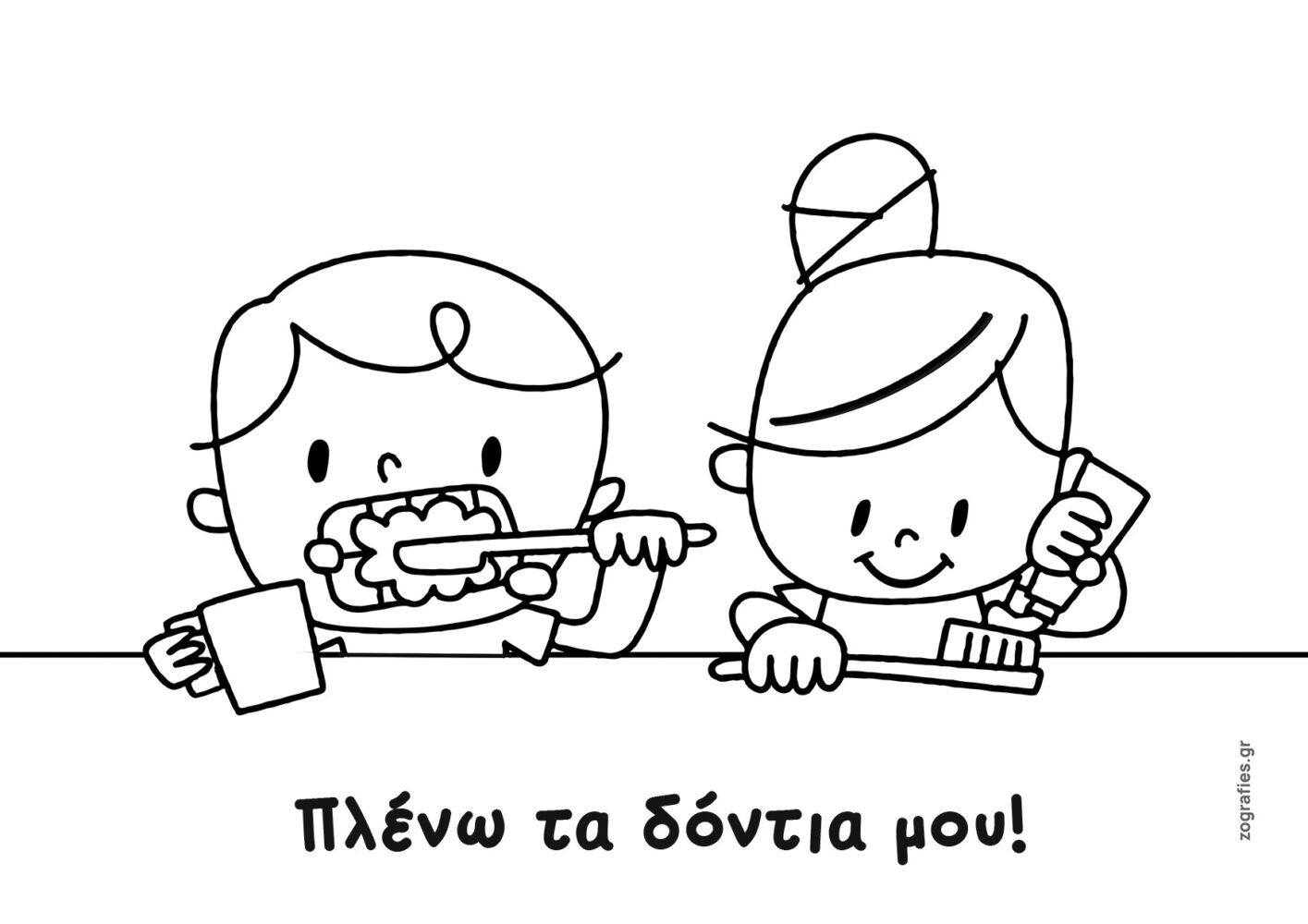 Πλένω τα δόντια μου κάθε μέρα / Δωρεάν φύλλα εργασίας για παιδιά