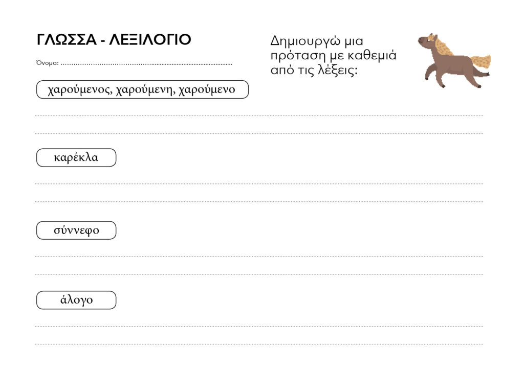 Τα πιο καλαίσθητα Δωρεάν Φύλλα Εργασίας για παιδιά- zografies.gr