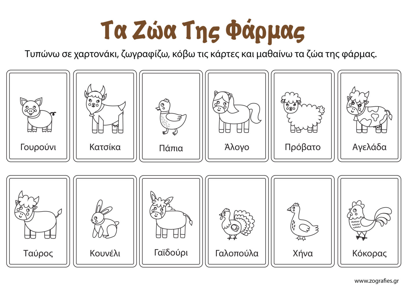 Φύλλα Εργασίας για παιδιά, με Ζώα. zografies.gr