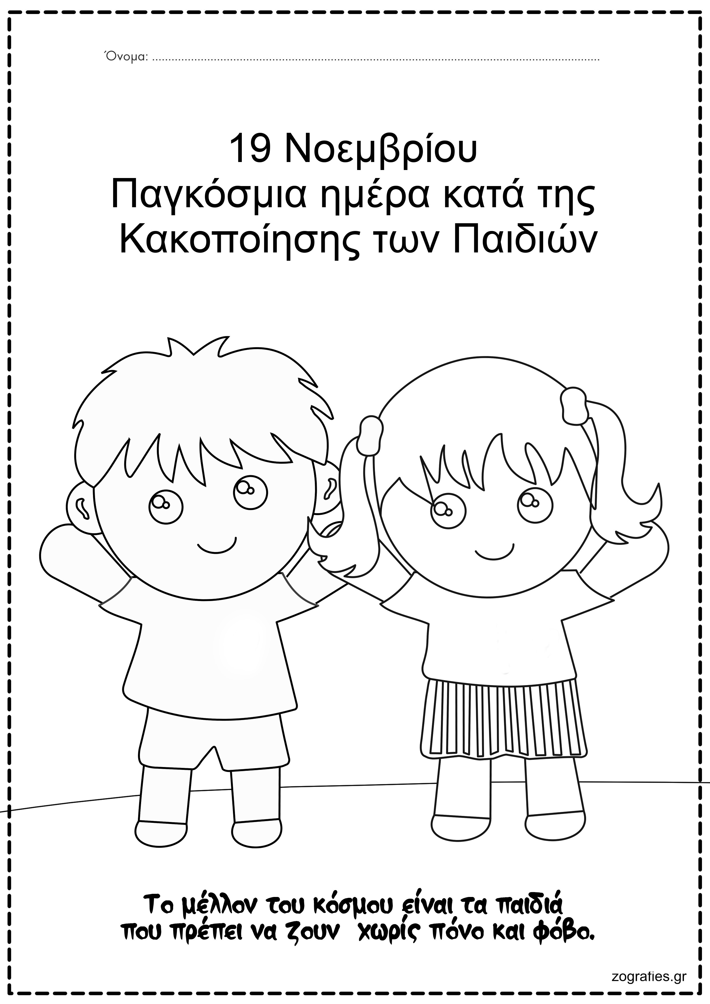 19 Νοεμβρίου - Ημέρα κατά της Κακοποίησης των Παιδιών / Ζωγραφική ...