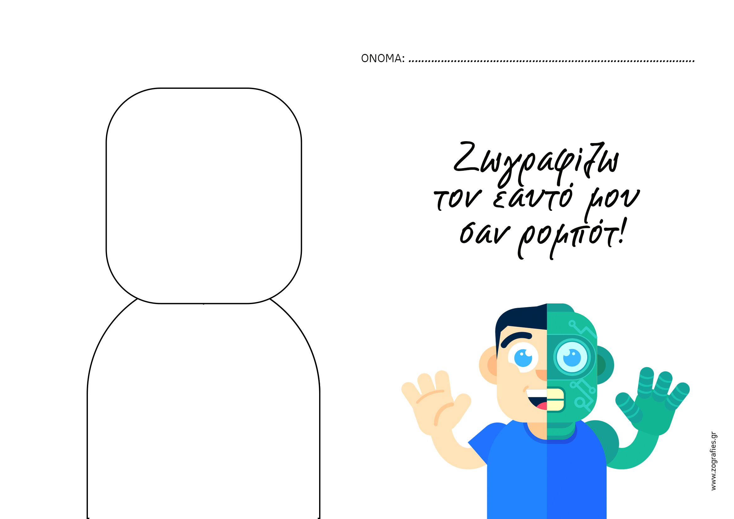 Ζωγραφίζω τον εαυτό μου σαν Ρομπότ / Ζωγραφική - zografies.gr / Δωρεάν ...